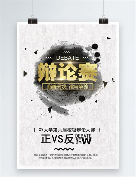 校园辩论赛活动海报模板素材 正版图片401096172 摄图网