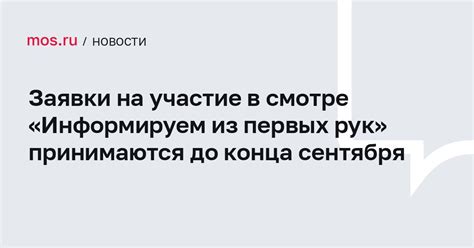 Заявки на участие в смотре «Информируем из первых рук принимаются до конца сентября Новости