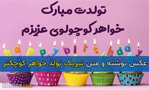 جملات و متن تبریک تولد خواهر کوچیکتر عکس نوشته و استوری