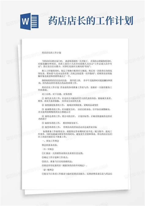 药店店长的工作计划 Word模板下载 编号qdrowbky 熊猫办公