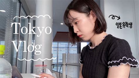 Jp 일본 유학생 브이로그ㅣ도쿄 일상 브이로그ㅣ맥북에어 언박싱ㅣ학교 브이로그ㅣ요리해먹는 일상두부조림수플레ㅣ하라주쿠ㅣ일본 자취 브이로그ㅣ아마존 프레시 Youtube