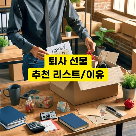 퇴사 선물 추천 리스트 받으면 감동할 선물