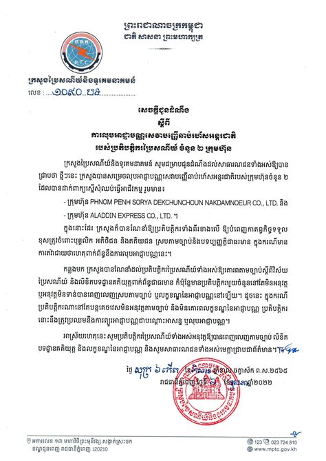 ក្រសួងប្រៃសណីយ៍និងទូរគមនាគមន៍ លុប អាជ្ញា បណ្ណ សេវា បញ្ញើឆាប់រហ័ស អន្តរជាតិ របស់ក្រុមហ៊ុនចំនួន ២