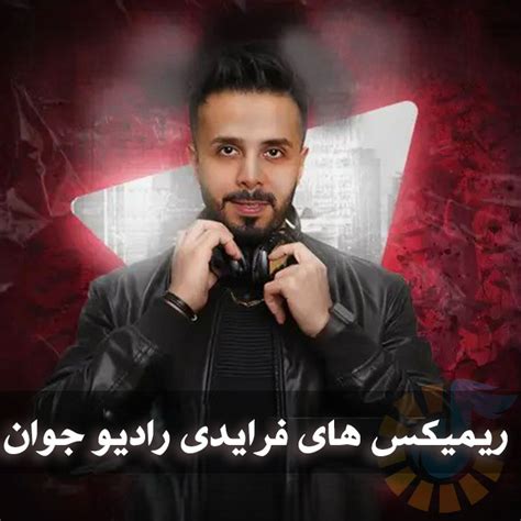 دانلود ریمیکس های حمید خارجی تمام ریمیکس های Djhamidkhareji