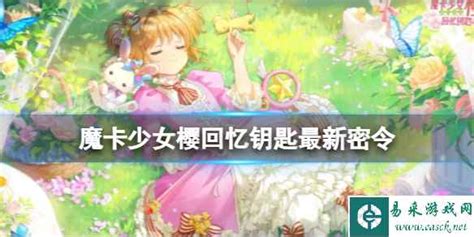 《魔卡少女樱回忆钥匙》1月18日密令 118最新兑换码手游攻略《魔卡少女樱回忆钥匙》1月18日密令 118最新兑换码易采游戏网