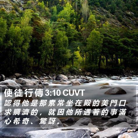 使 徒 行 傳 3 10 Cuvt 認 得 他 是 那 素 常 坐 在 殿 的 美