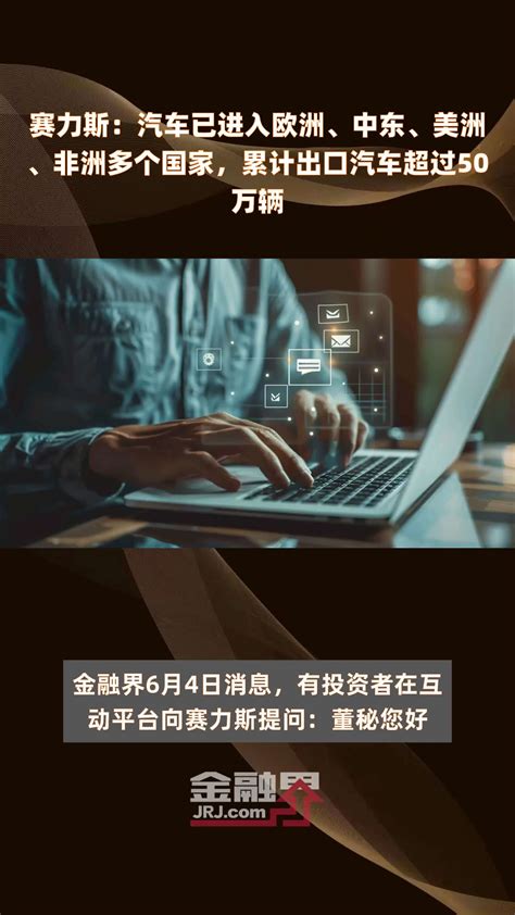 赛力斯：汽车已进入欧洲、中东、美洲、非洲多个国家，累计出口汽车超过50万辆 快报 凤凰网视频 凤凰网