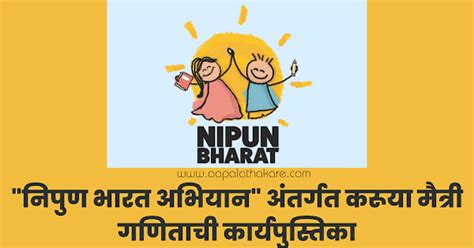 नपण भरत अभयन अतरगत करय मतर गणतच करयपसतक इयतत पहल त पचव आपल ठकर