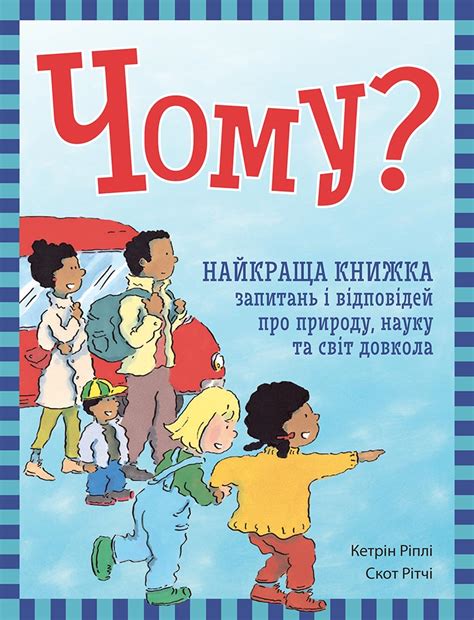 Чому Найкраща книжка запитань і відповідей про природу науку та світ довкола