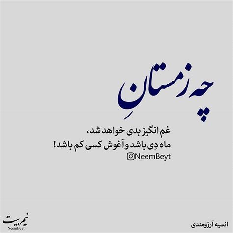 ♥ چه زمستانِ غم انگیز بدی خواهد شد ماه دِی باشد و آغوش کسی کم باشد 👤