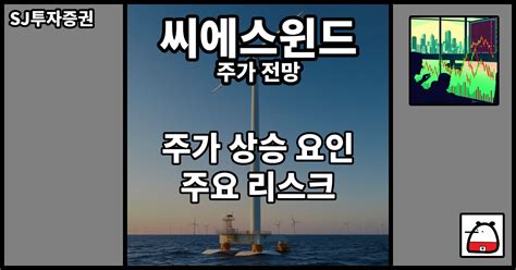 씨에스윈드 기업 분석 주가 전망 및 배당금