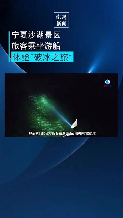 来宁夏沙湖景区，乘游船体验“破冰之旅”凤凰网视频凤凰网