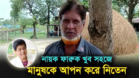 নায়ক ফারুক খুব সহজে মানুষকে আপন করে নিতেন Risingbd Youtube
