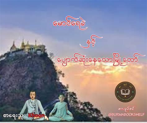 စာအုပ်စင် မောင်ရေခဲ နဲ့ ပျောက်ဆုံးနေသောမြို့တော် ဟိမဝန္တာတောကြီးထဲတွင် ရက်လပေါင်းများစွာကြာရှည