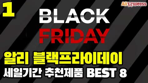 알리익스프레스 블랙프라이데이 1편🚀 가성비 직구 할인 제품 추천 Best 8 Youtube
