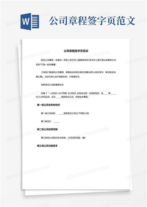 公司章程签字页范文Word模板下载 编号qjendrpy 熊猫办公