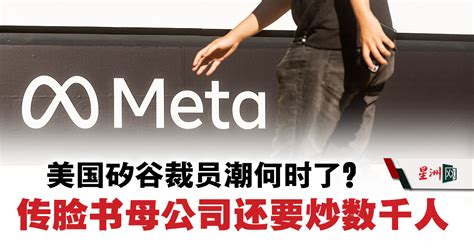 Sin Chew Daily 星洲日報 On Twitter 据悉脸书母公司meta在重组和缩减规模下，目前正计划进行新一轮裁员，可能会影响到数千名员工。 Sinchew