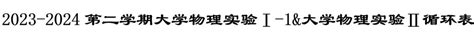 2024年春季学期实验课程循环表 物理教学实验中心