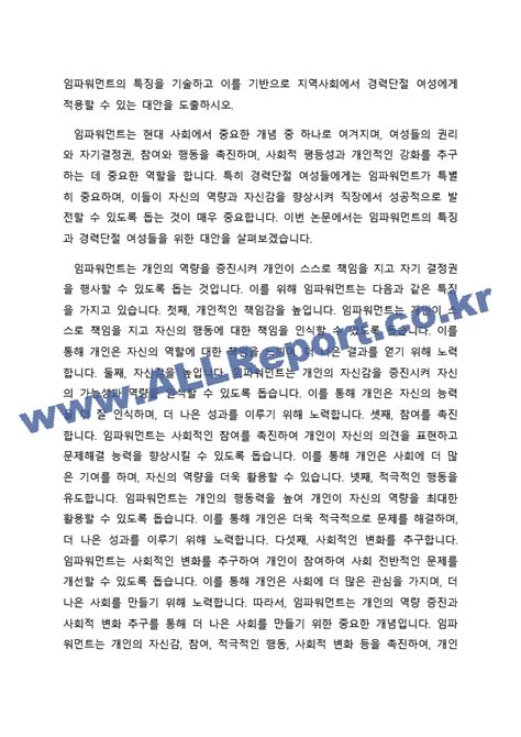 임파워먼트의 특징을 기술하고 이를 기반으로 지역사회에서 경력단절 여성에게 적용할 수 있는 대안을 도출하시오기타방송통신
