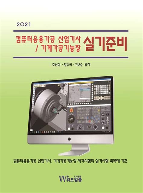 컴퓨터 응용가공 산업기사기계가공기능장 실기준비 진로교육교재 전자책 리디 컴퓨터 응용가공 산업기사기계가공기능장 실기준비 진로교육교재 전자책 리디
