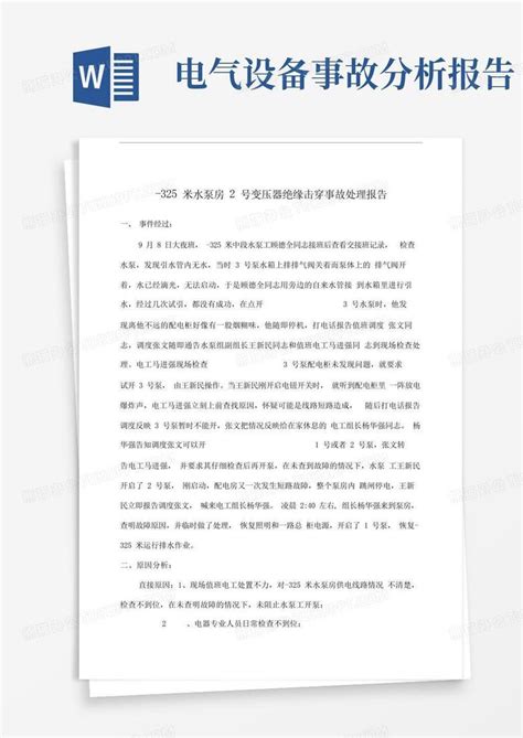 电气设备事故分析报告word模板下载 编号qknrekyr 熊猫办公