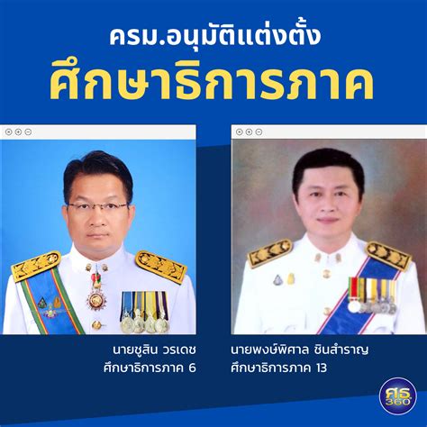 ครม อนุมัติแต่งตั้งศึกษาธิการภาค 2 ราย ศธ 360 องศา