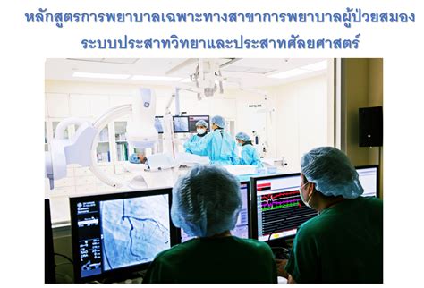 หลักสูตรการพยาบาลเฉพาะทางสาขาการพยาบาลผู้ป่วยสมอง ระบบประสาทวิทยาและประสาทศัลยศาสตร์ บริษัท