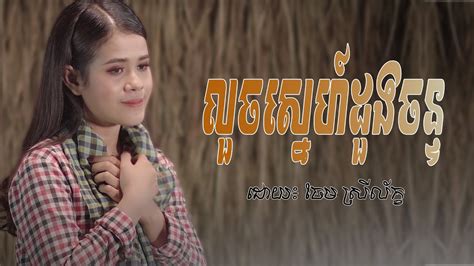 លួចស្នេហ៍ដួងច័ន្ទ Lyrics ចែមស្រីល័ក្ខ Loop Lyrics Luoch Sne Duong Chn Youtube
