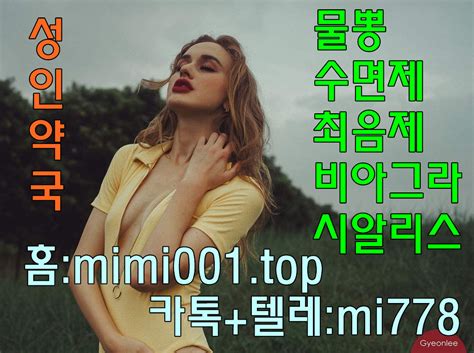정품구구정구입 카톡 텔레【mi778】홈피【mimi001 Top】 구구정후기 구구정복용법 구구정약발 구구… Flickr