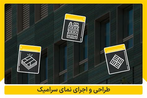 طراحی و اجرای نمای سرامیک؛ مزایا و معایب املاک داران