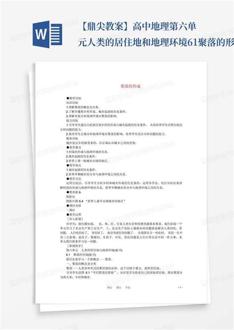 【鼎尖教案】高中地理第六单元人类的居住地和地理环境61聚落的形成word模板下载编号lmgezmdd熊猫办公