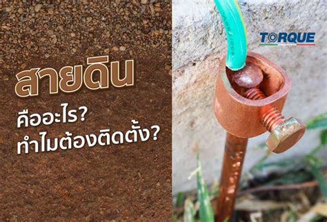 สายดินคืออะไร ปั๊มน้ำ Torque