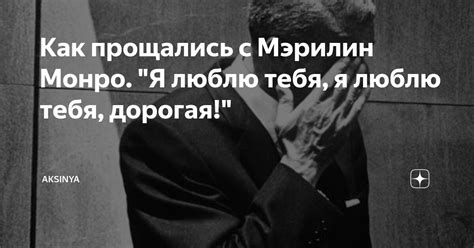 Как прощались с Мэрилин Монро Я люблю тебя я люблю тебя дорогая Aksinya Дзен
