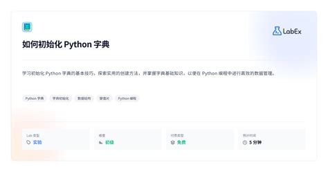 如何初始化 Python 字典 Labex 如何初始化 Python 字典 Labex