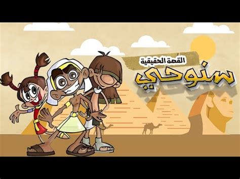 سنوحي مش مجرد كرتون القصة الحقيقية Youtube