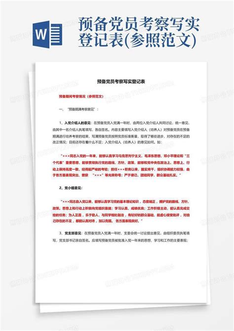 预备党员考察写实登记表 参照范文 Word模板下载 编号lpozommy 熊猫办公