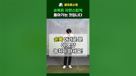 손목 로테이션 원리만으로 충분히 해결됩니다 골프레슨 아이언레슨 아이언샷 아이언스윙 아이언잘치는법 골프독학 골프로스윙 전준하프로 Youtube