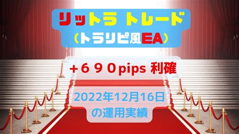 【トラリピea】「 690pips」12 16（金）米ドル円・クロス円（ポンド円・ユーロ円・オージー円）：リットラトレード（トラリピ風）eaの