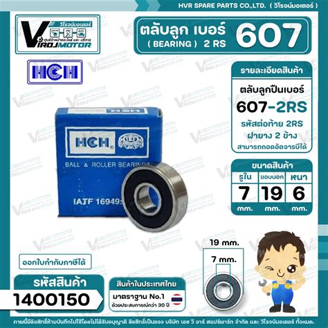 ตลับลูกปืน(bearing) #607 2RS ( ฝายาง ) ยี่ห้อ HCH คุณภาพดี มาตราฐาน ...