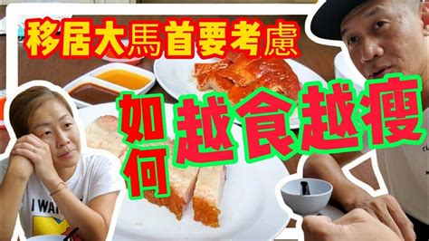 🔴 大馬生活美食太多 🔴 好難避免 🔴 如何做到越食越瘦 🔴 4月真的會重啟mm2h 🔴 移居大馬首要考慮 🔴 521 Youtube
