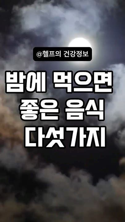 밤에 먹으면 좋은음식 5가지 Youtube