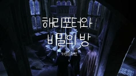 해리 포터와 비밀의 방 3장 개정판 오디오북 Asmr Youtube