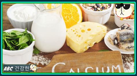칼슘이 많은 식품건강한abc Youtube