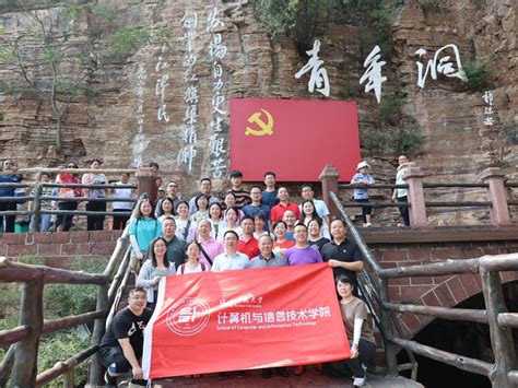 我院赴红旗渠开展主题党日活动 计算机与信息技术学院