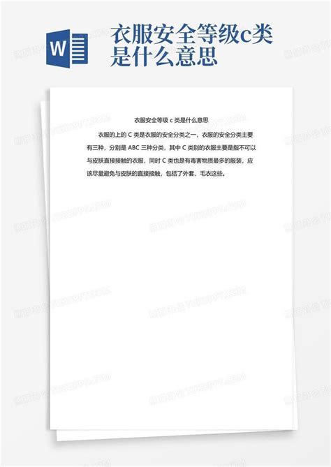 衣服安全等级c类是什么意思Word模板下载 编号qvreexbo 熊猫办公
