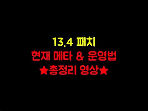 【롤토체스 강의】134 패치 메타 총정리