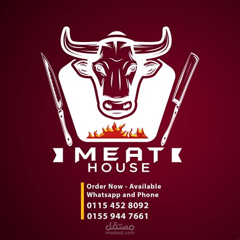 تصميم لوجو لمحل جزارة Meat House مستقل
