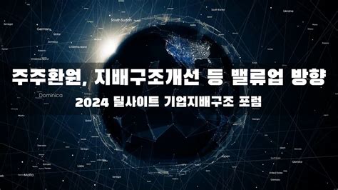 주주환원 지배구조개선 등 밸류업 방향 2024 기업지배구조 포럼 2 Youtube