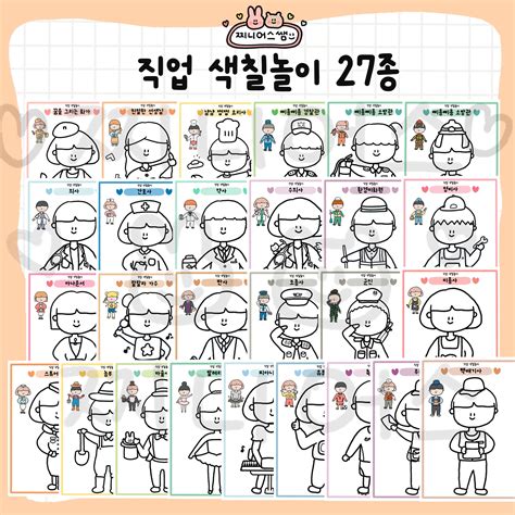♡‧₊˚찌니어스쌤‧₊˚♡ ෆ직업 색칠놀이 27종ෆ 직업 합성도안과 벽보에 이어 색칠놀이 도안도 가지고 왔어요 맛보기 무료자료도 있으니 블로그에서 다운받아가세용 ️