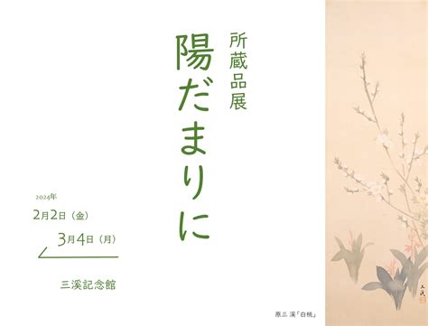 イベント展示 横浜 三溪園
